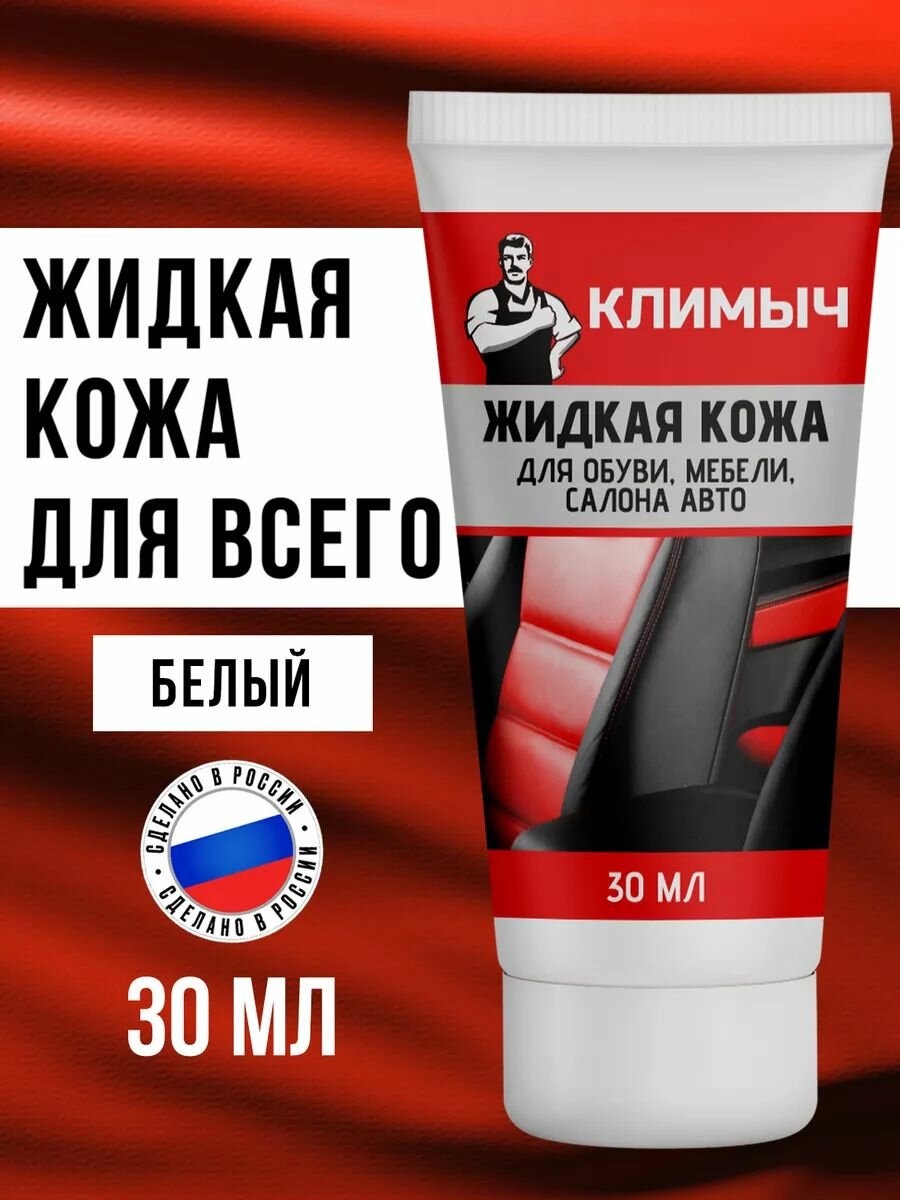 Жидкая кожа климыч, для ремонта и обновления обуви, мебели, белая, 30 мл