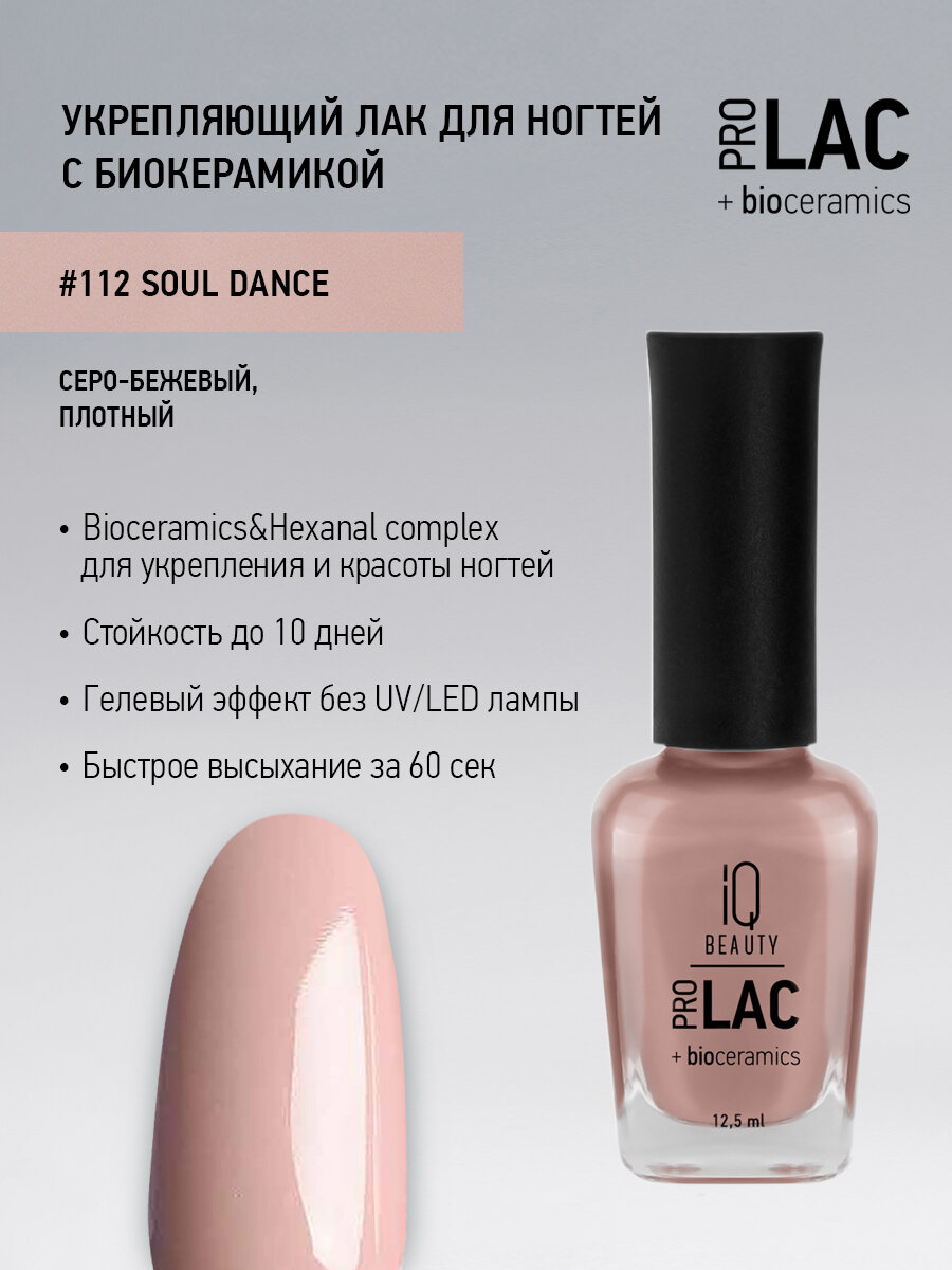 Лак для ногтей IQ Beauty PROLAC+bioceramics укрепляющий 112 Soul dance, 12.5 мл