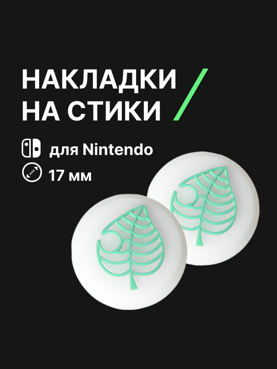 Накладки на стики Nintendo Switch (нинтендо свитч) белые, зеленые, Листья