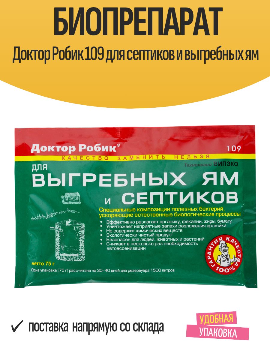 Биопрепарат Доктор Робик 109 для септиков и выгребных ям