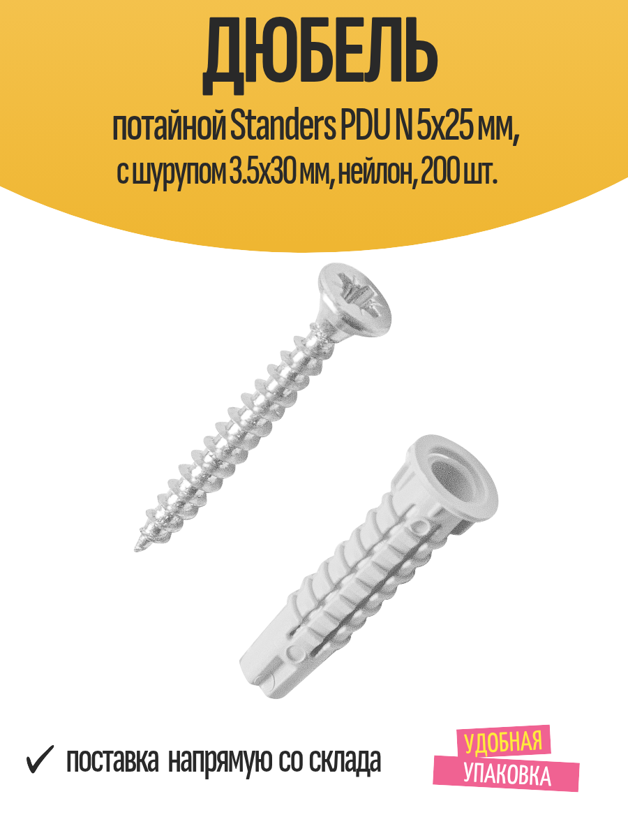 Дюбель потайной Standers PDU N 5х25 мм, с шурупом 3.5х30 мм, нейлон, 200 шт.