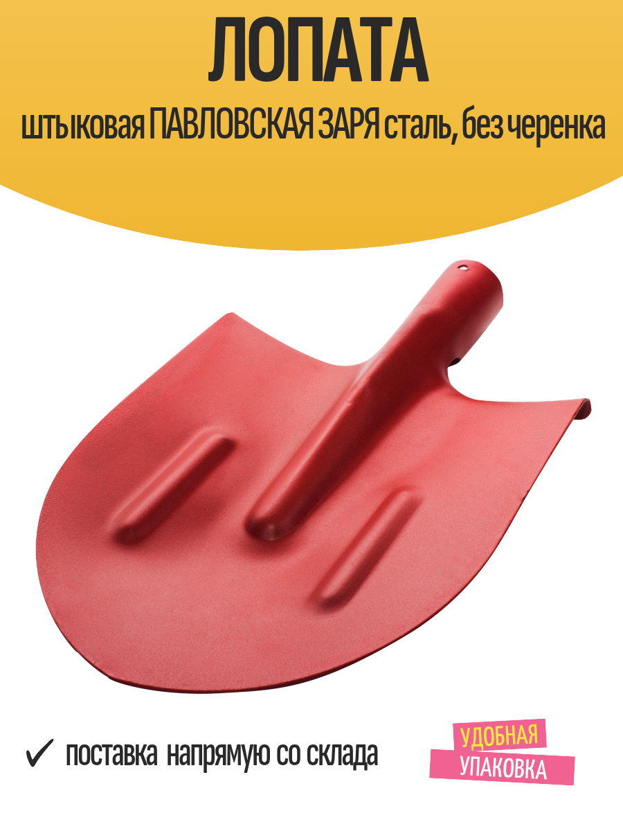 Лопата павловская заря, штыковая, сталь, 36х21см, без черенка
