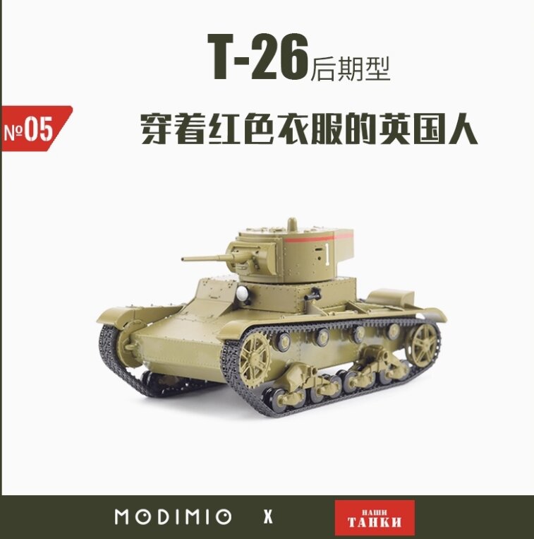 Масштабная модель 1:43 Т-26 (1933) - советский лёгкий танк поздней модификации (Китайские советские части)