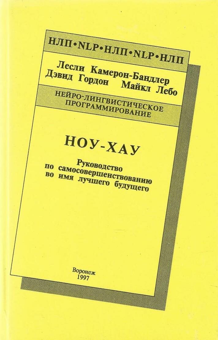 Ноу-Хау. Руководство по самосовершенствованию во имя лучшего будущего