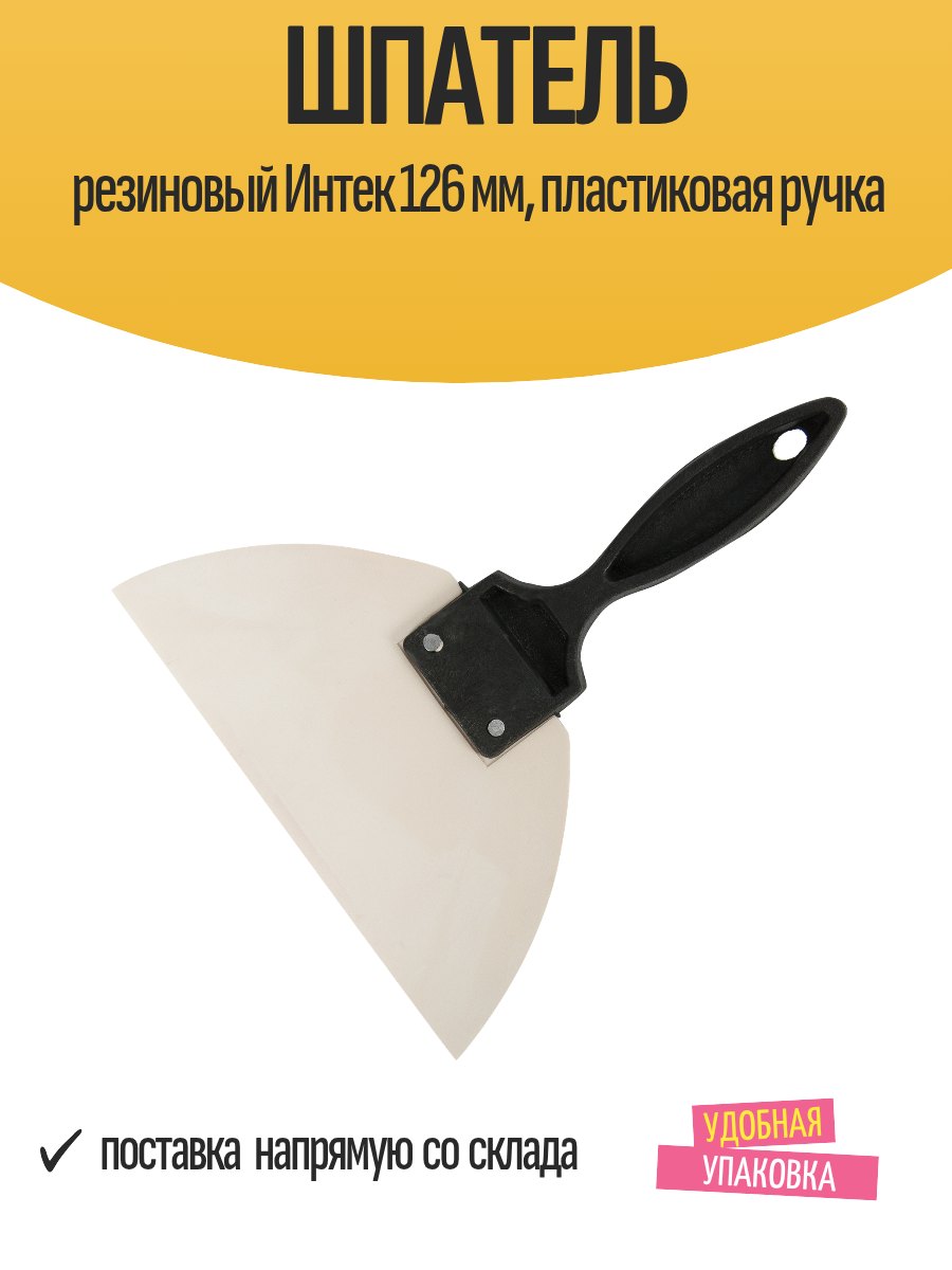 Шпатель резиновый Интек 126 мм, пластиковая ручка