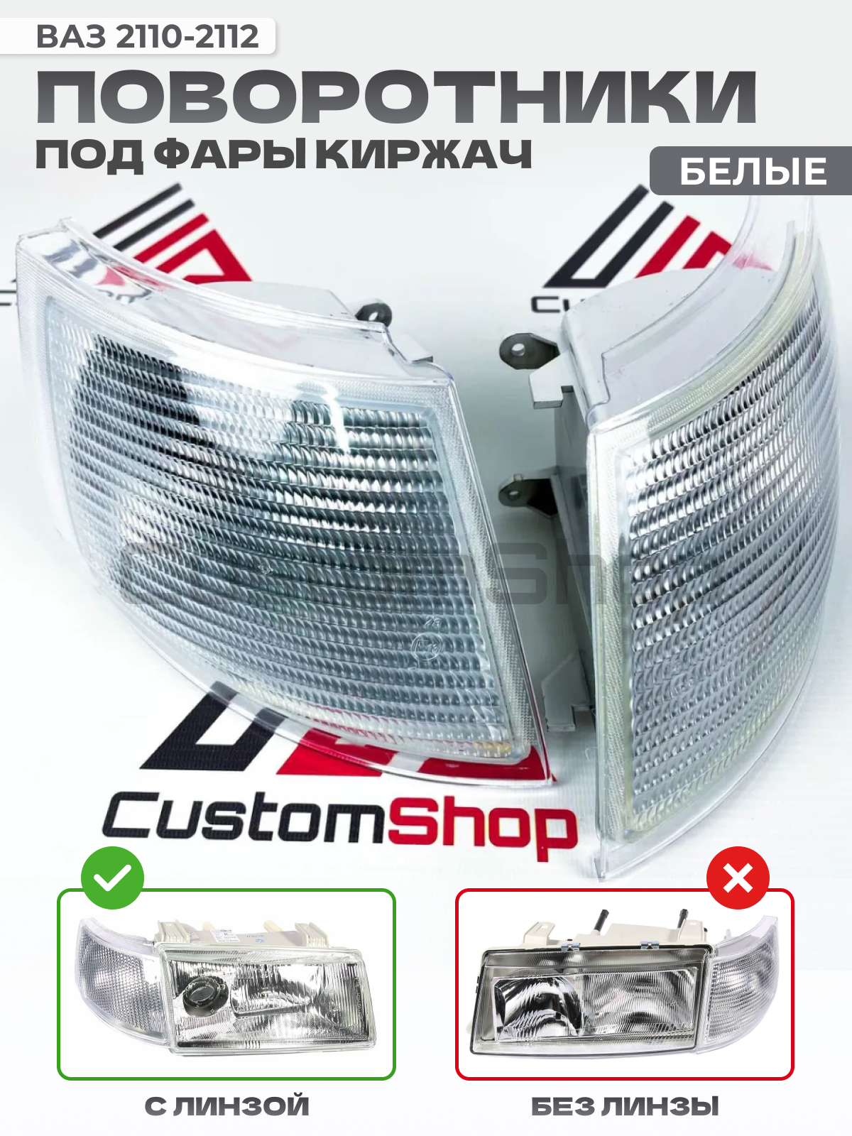Белые поворотники / указатели поворота ВАЗ 2110 / 2111 / 2112 под Киржач