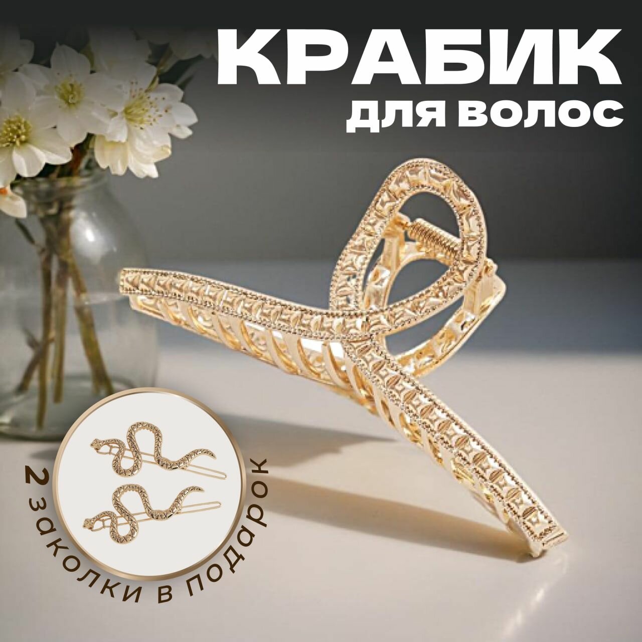 Набор для волос "Змейки", краб, металл, 1шт, античное золото