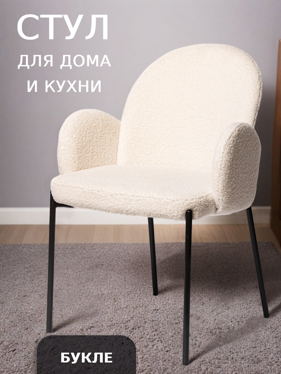 La Room Стул для кухни Барселона, букле, бежевый, для гостиной