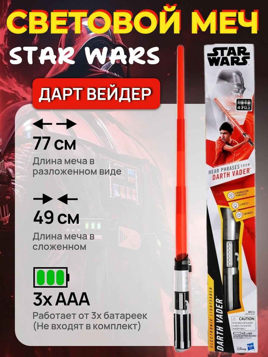 Световой меч Джедая Звездные войны - Дарт Вейдер, световые и звуковые эффекты