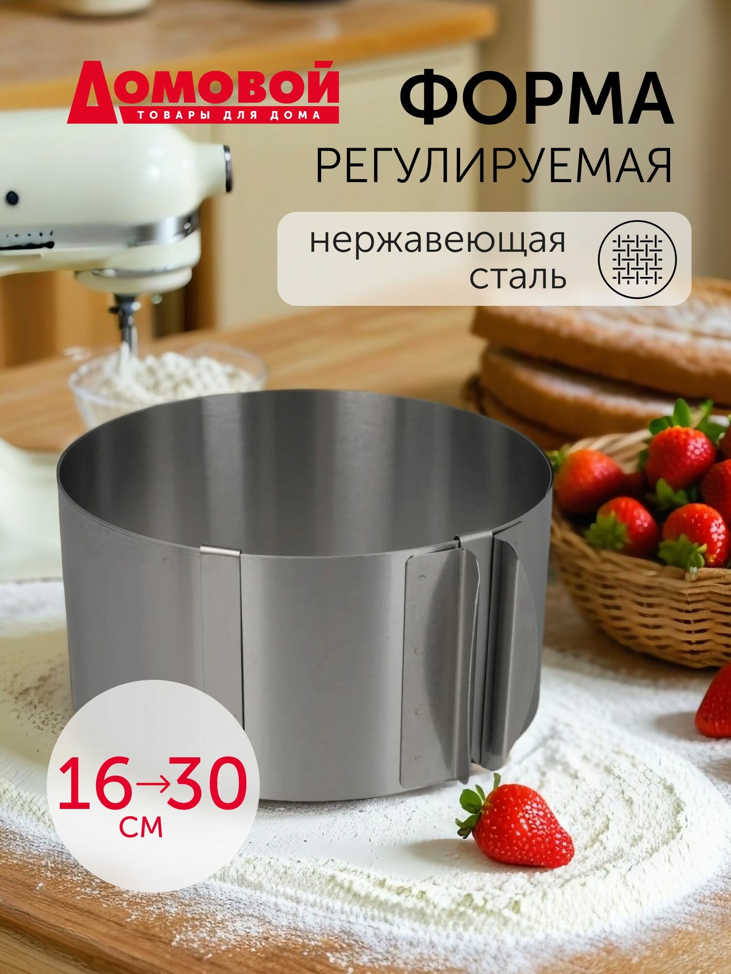 Форма для выпечки и салата раздвижная регулируемая кулинарное кольцо 16-30 см, нержавеющая сталь