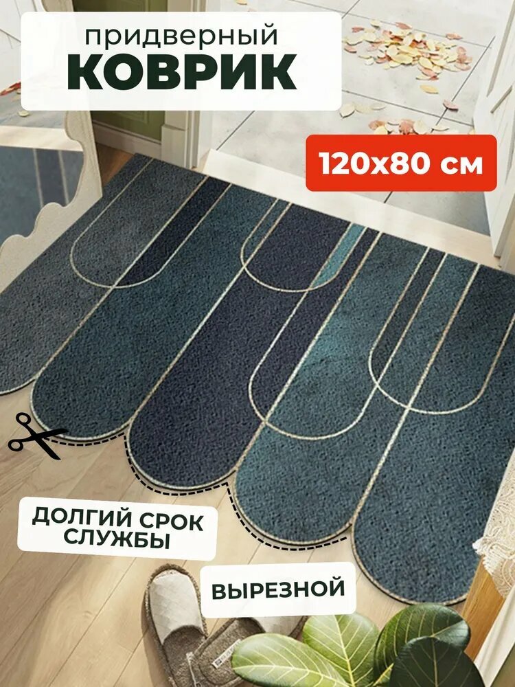 Коврик вырезной придверный в прихожую для обуви, черный 120х80 см