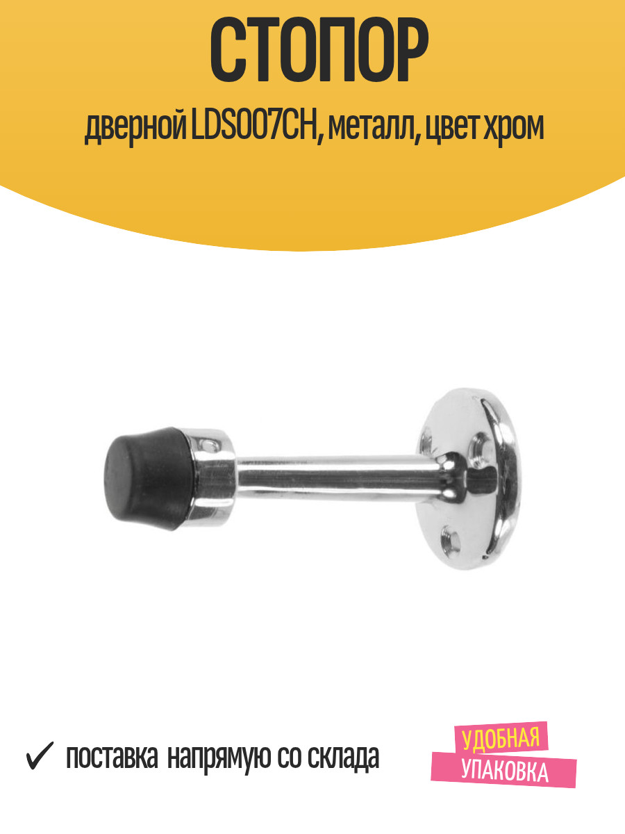 Стопор LARVIJ LDS007CH, металлический, хромированный, 3,5x7,5 см