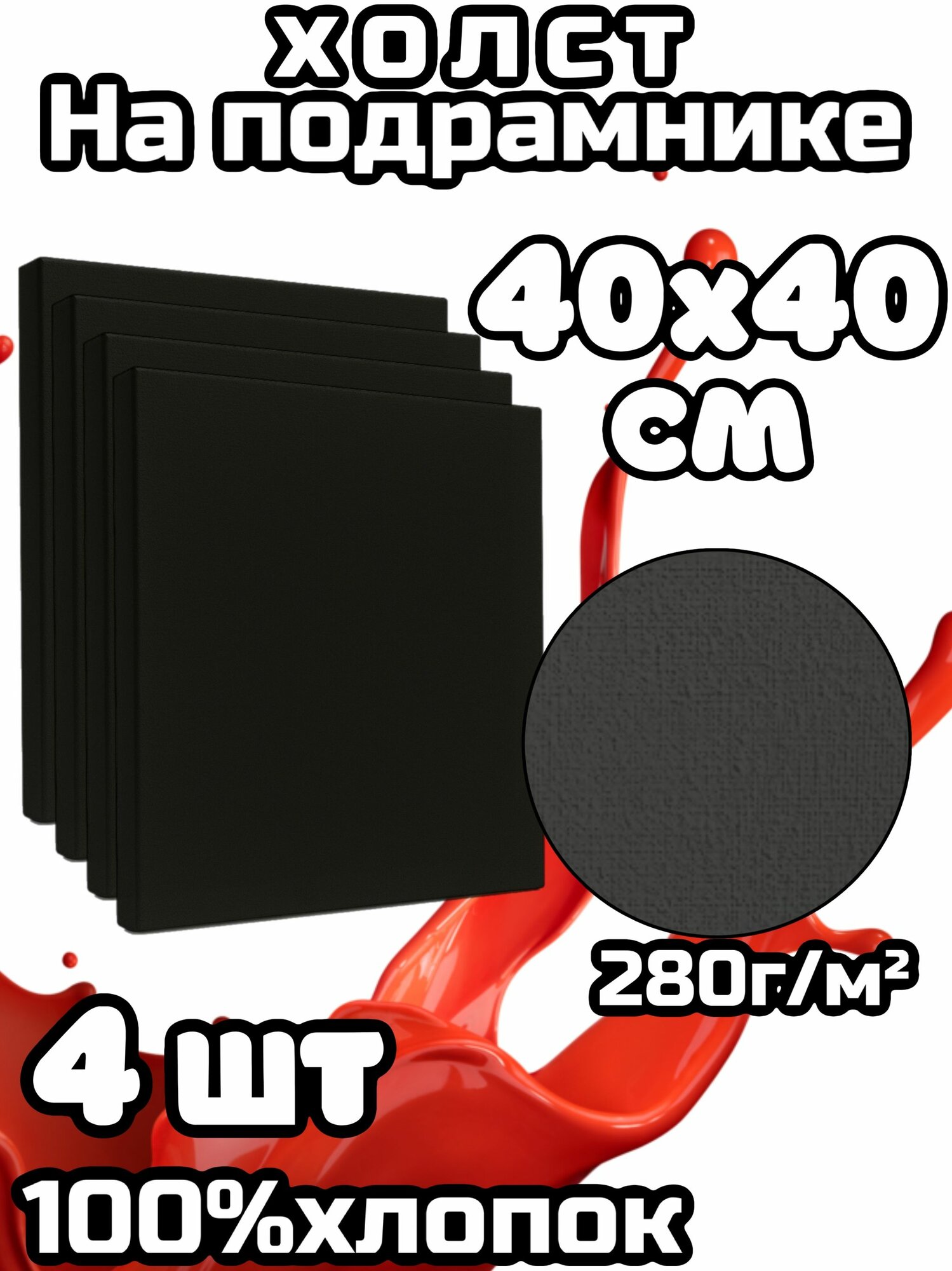 Холст черный грунтованный на подрамнике 40х40 см, 100% хлопок, для рисования, набор 4 шт.