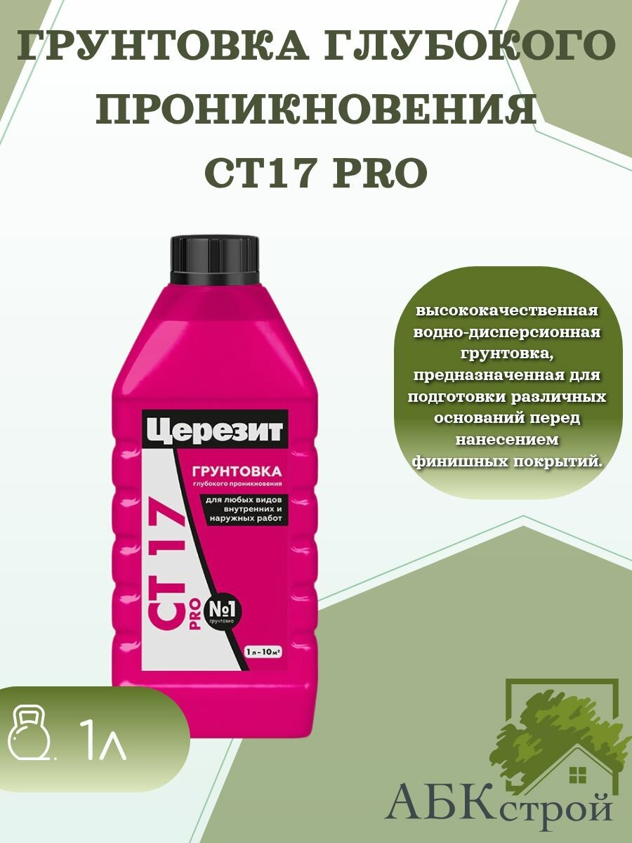 Грунтовка глубокого проникновения Церезит CT 17 Pro, 1 л