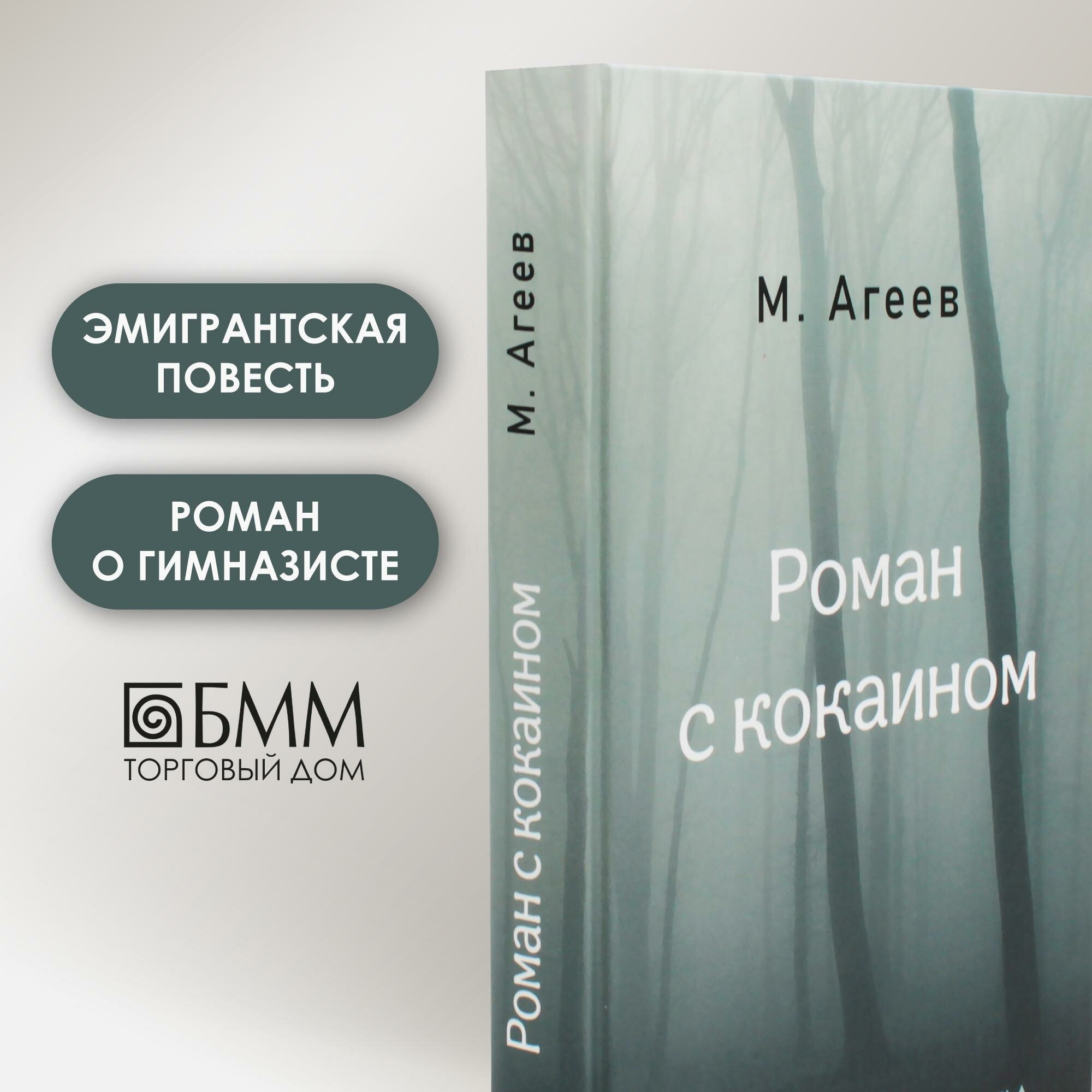 Роман с кокаином (пер.). Агеев М. Омега-Л