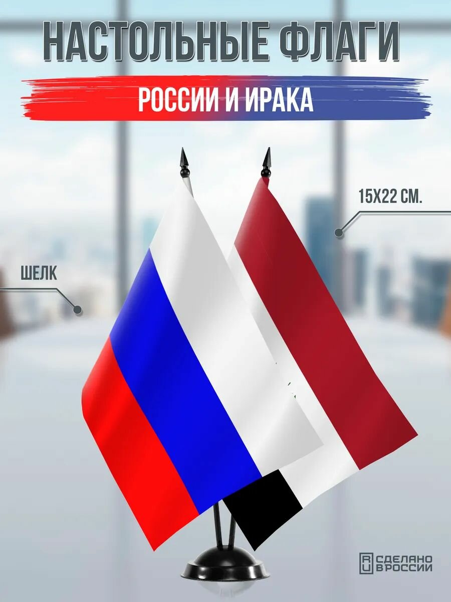 Настольные флаги России и Ирака на черной подставке