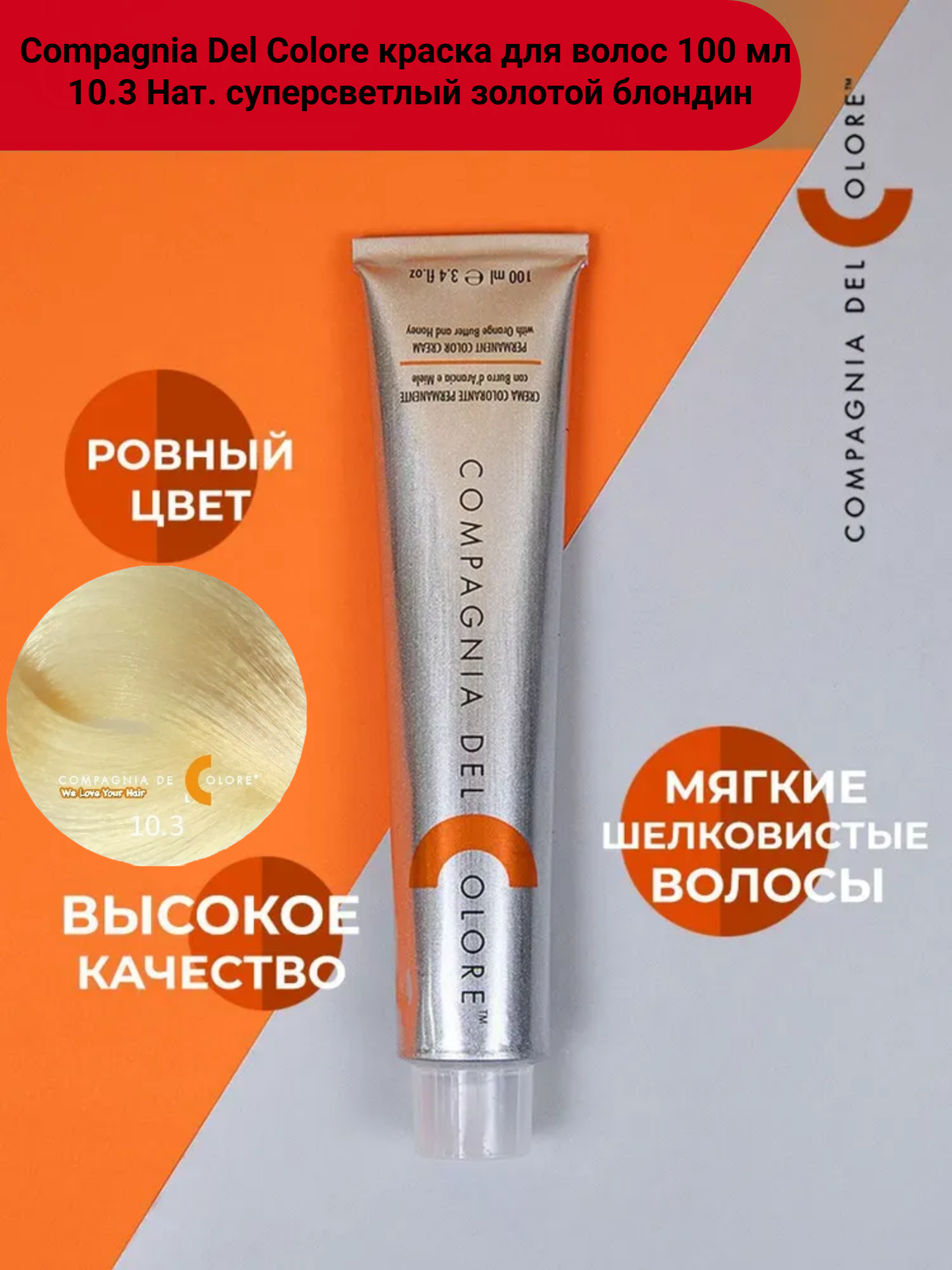 Compagnia del colore краска для волос 100 мл 10.3 Нат. суперсветлый золотой блондин