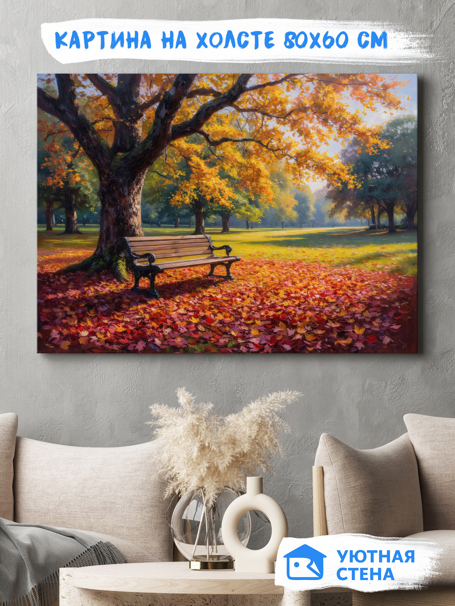 Картина на натуральном холсте Уютная стена "Скамейка под старым дубом в осеннем парке" 80х60 см