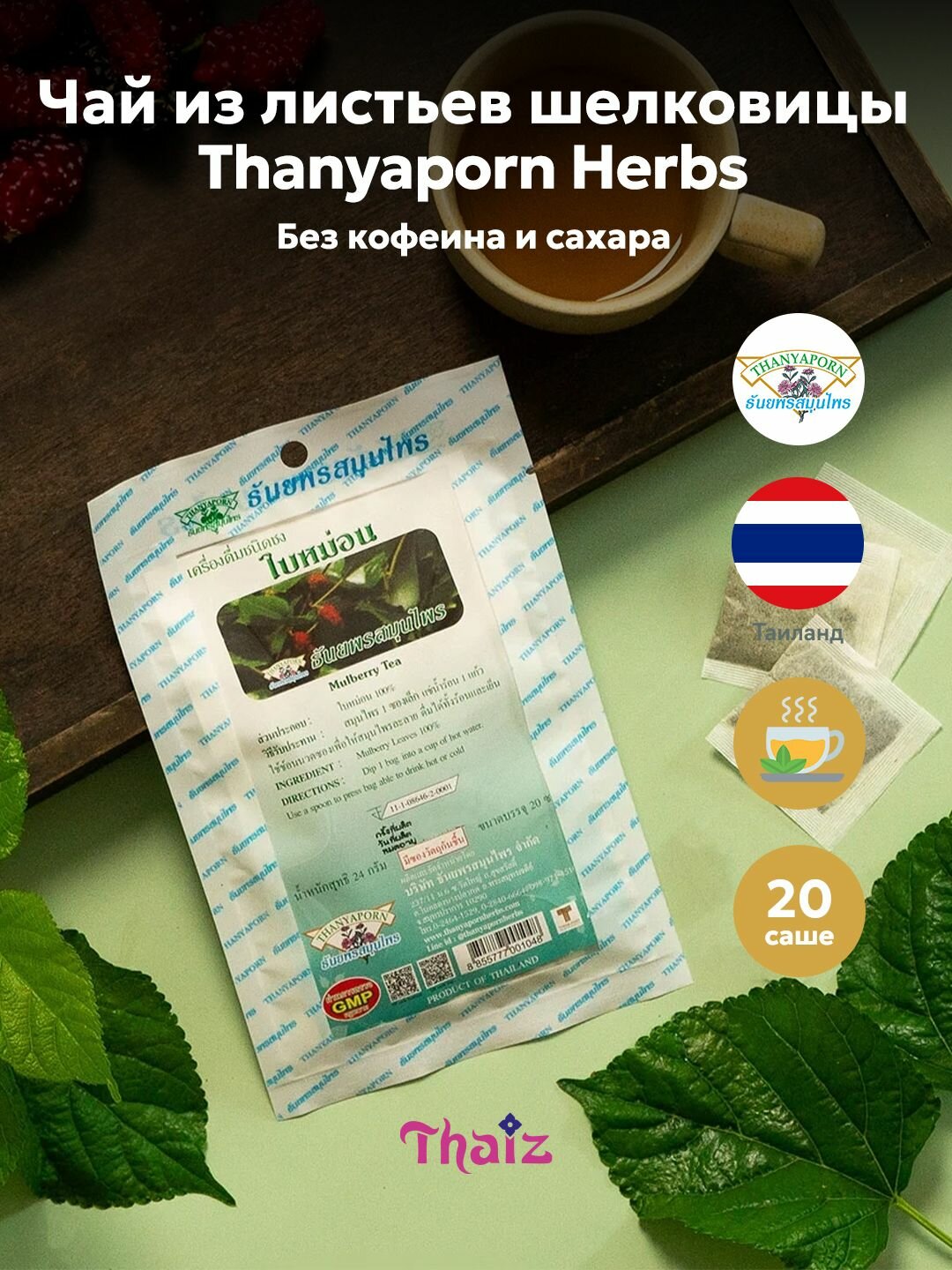 Натуральный тайский пакетированный чай из листьев шелковицы 100% Thanyaporn Herbs, 20 саше