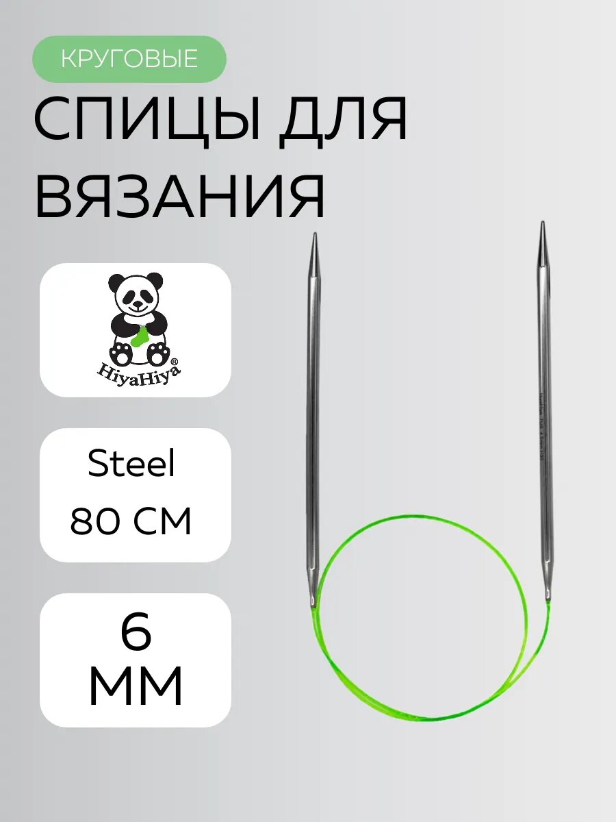 Круговые металлические спицы для вязания Steel 80 см 6 мм