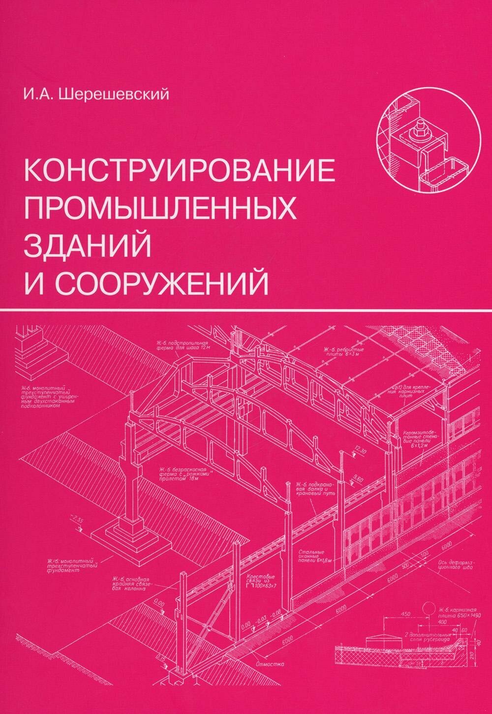 Конструирование промышленных зданий и сооружений: Учебное пособие. 3-е изд, перераб. и доп. Шерешевский И. А. Архитектура-С