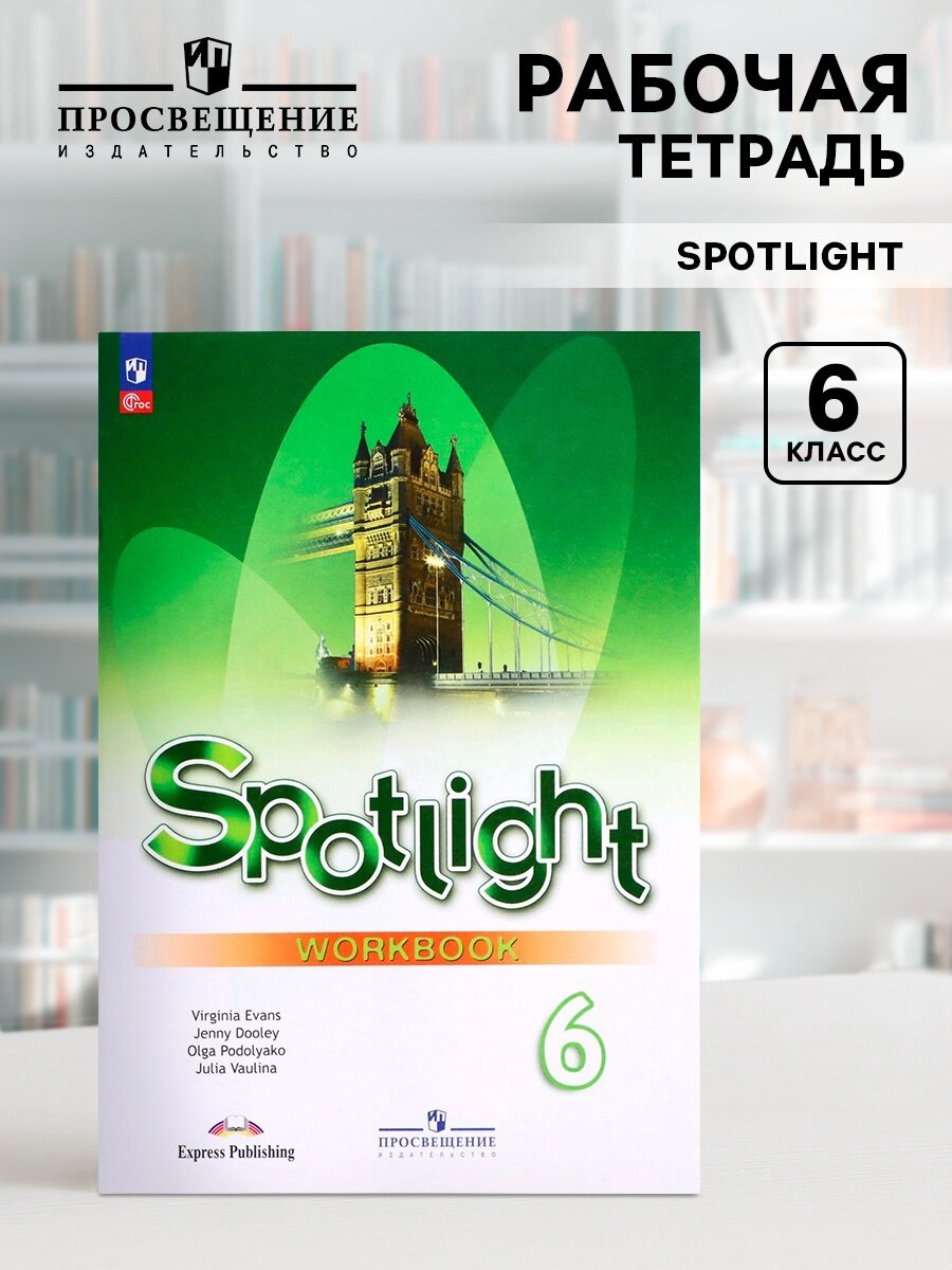 Рабочая тетрадь Spotlight «Английский в фокусе», 6 класс, Ваулина, Дули