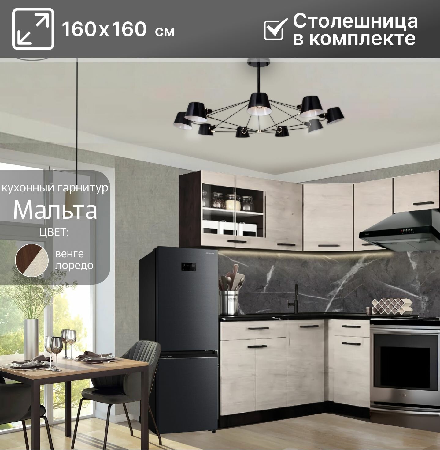 Кухня угловая Мальта, модульная, со столешницей, венге/лоредо, 160х160 см