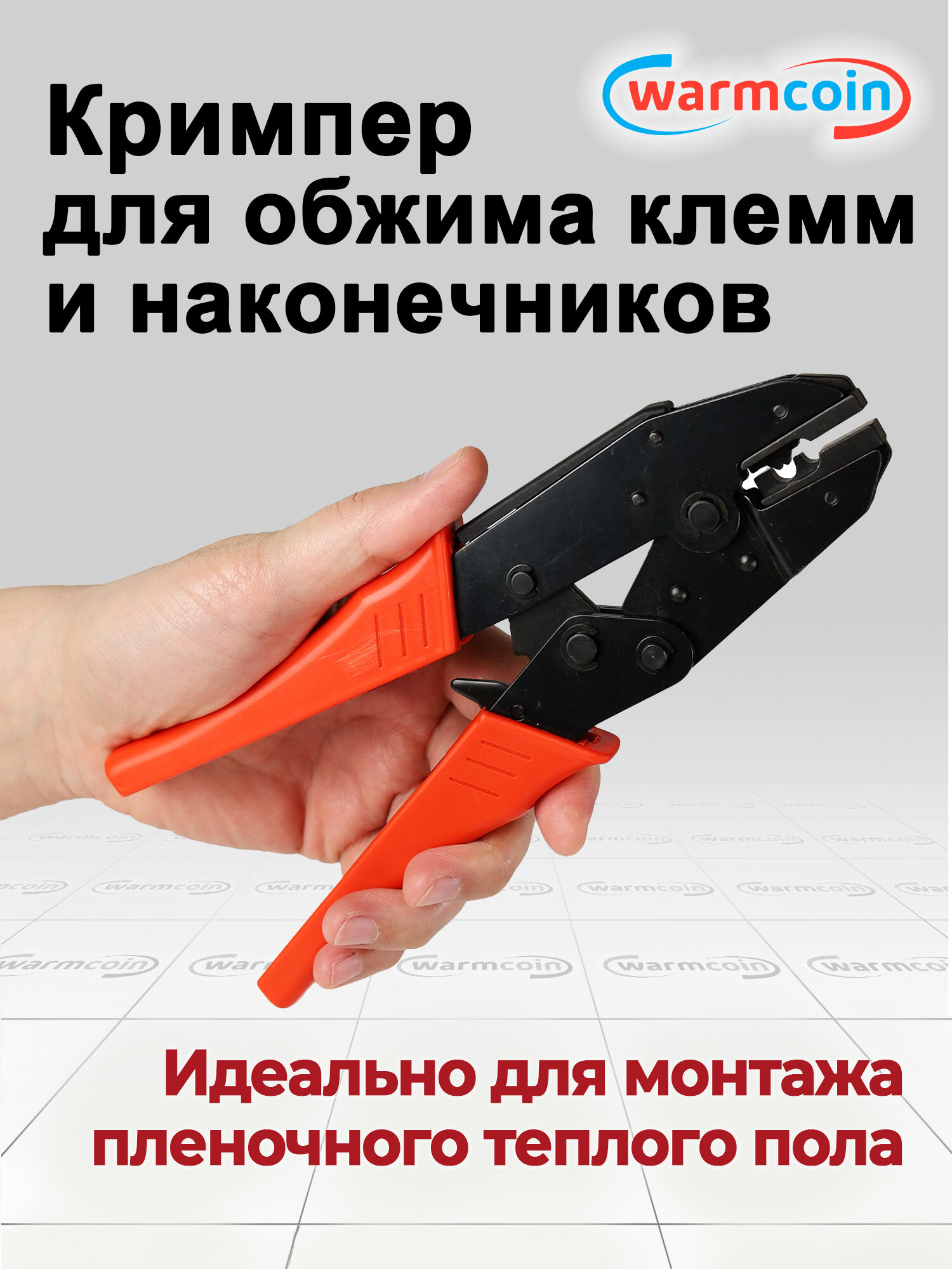 Кримпер для обжима клемм и наконечников, для теплого пола