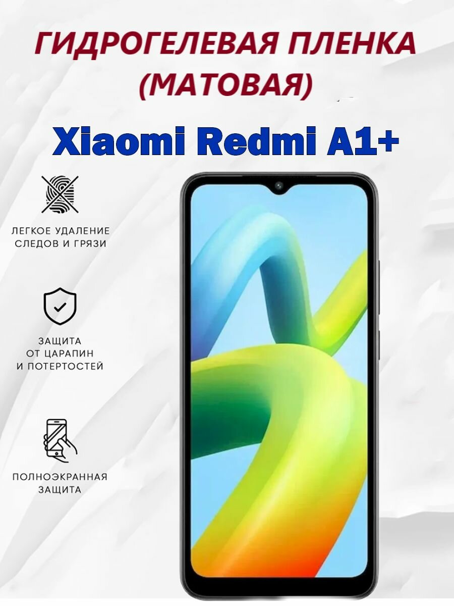 Матовая гидрогелевая защитная пленка для Xiaomi Redmi А1+ / Полноэкранная защита телефона