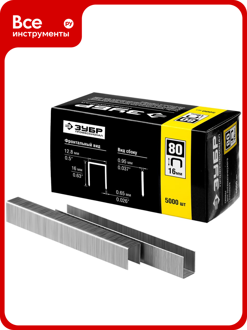 Особотвердые тонкие скобы ЗУБР Профессионал широкие, тип 80, 16 мм, 5000 шт. 31880-16, для