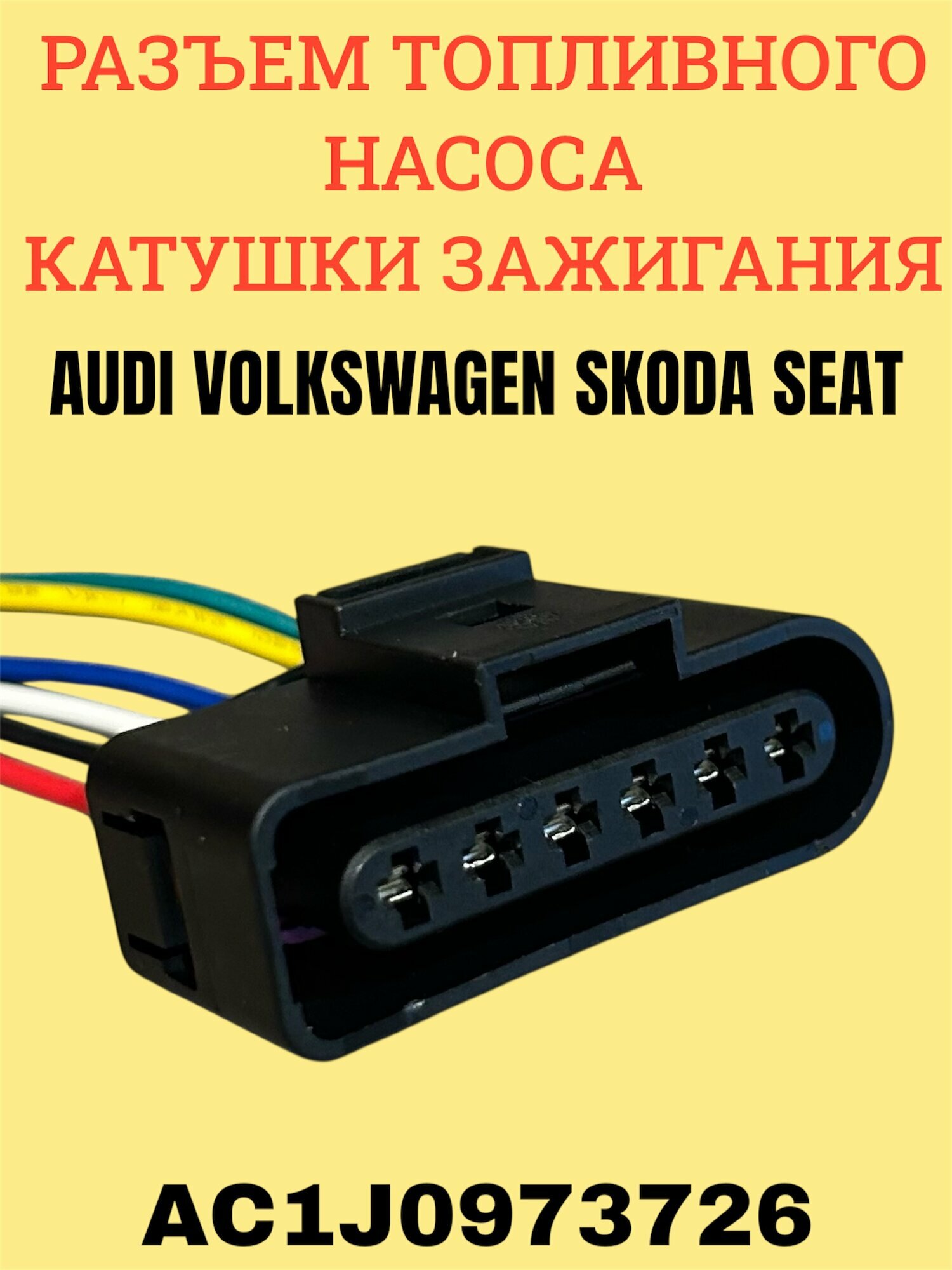 Разъем 6 контактный катушки зажигания, топливного насоса Euroflex AC 1J0973276 для Audi, Volkswagen, Skoda, Seat