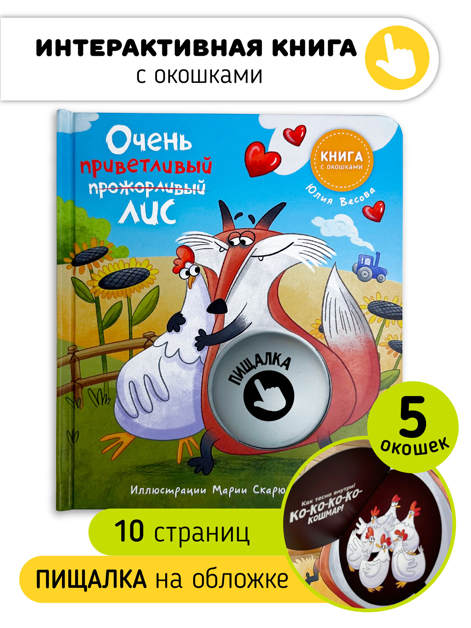 Интерактивная детская книга "Очень приветливый лиc" с пищалкой и большими окошками I Счастье внутри