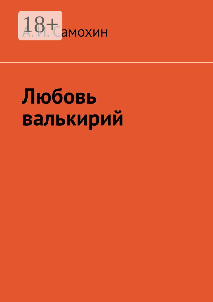 Любовь валькирий