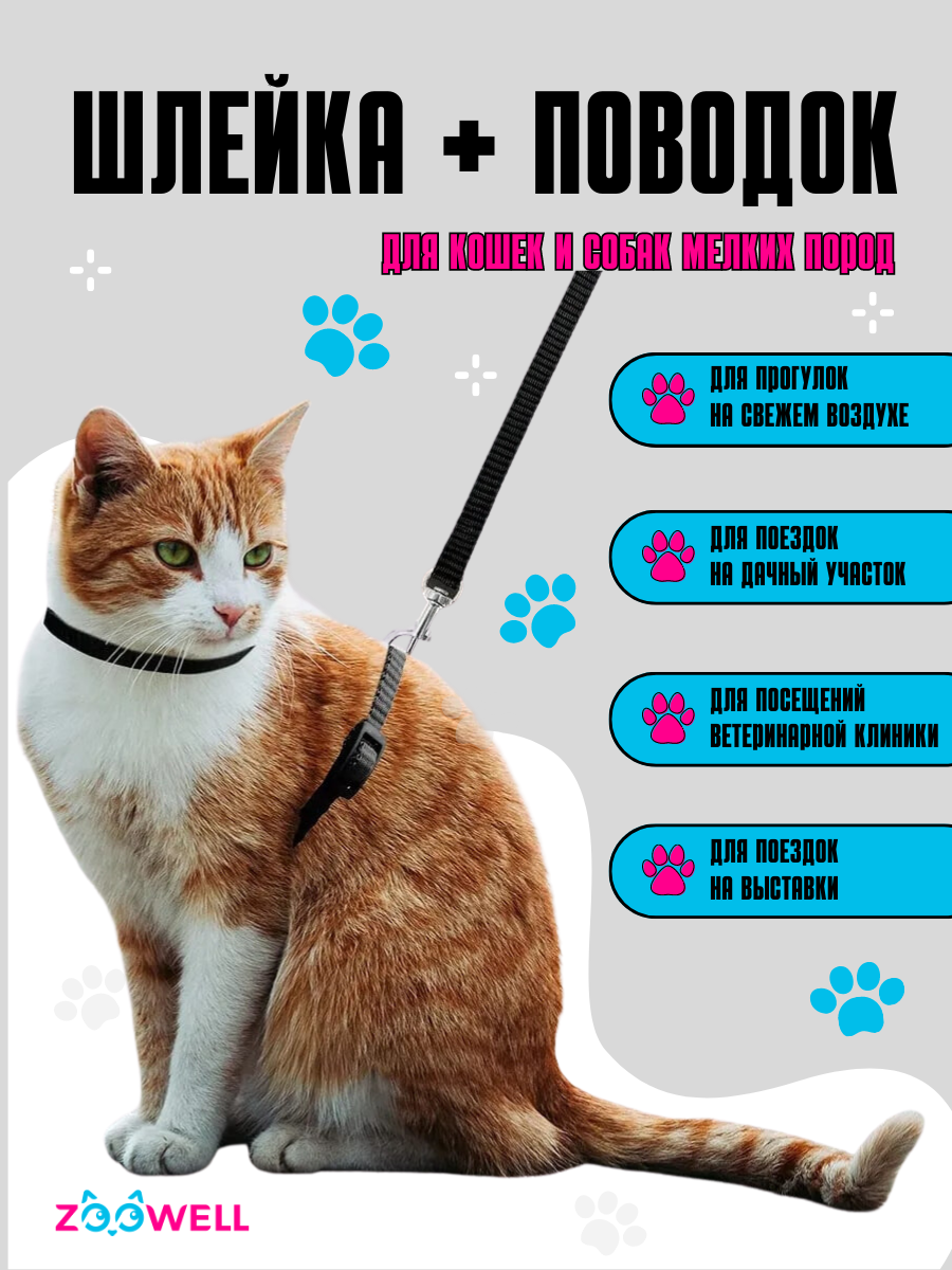 Мягкая кошачья шлейка жилетка с поводком ZOOWELL для маленьких пород собак, кроликов, кошек до 5,5 кг, черная