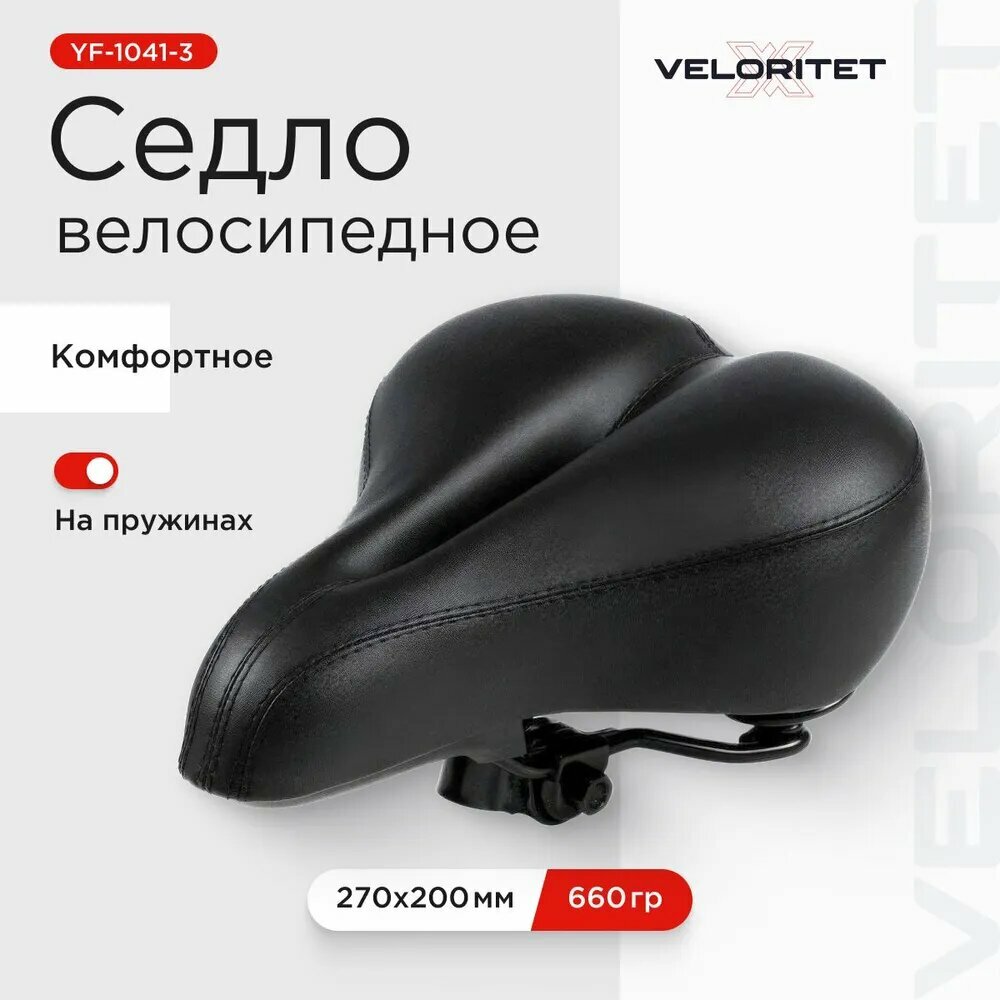 Седло Veloritet YF-1041-3 для велосипеда, искусственная кожа, 270 x 200мм