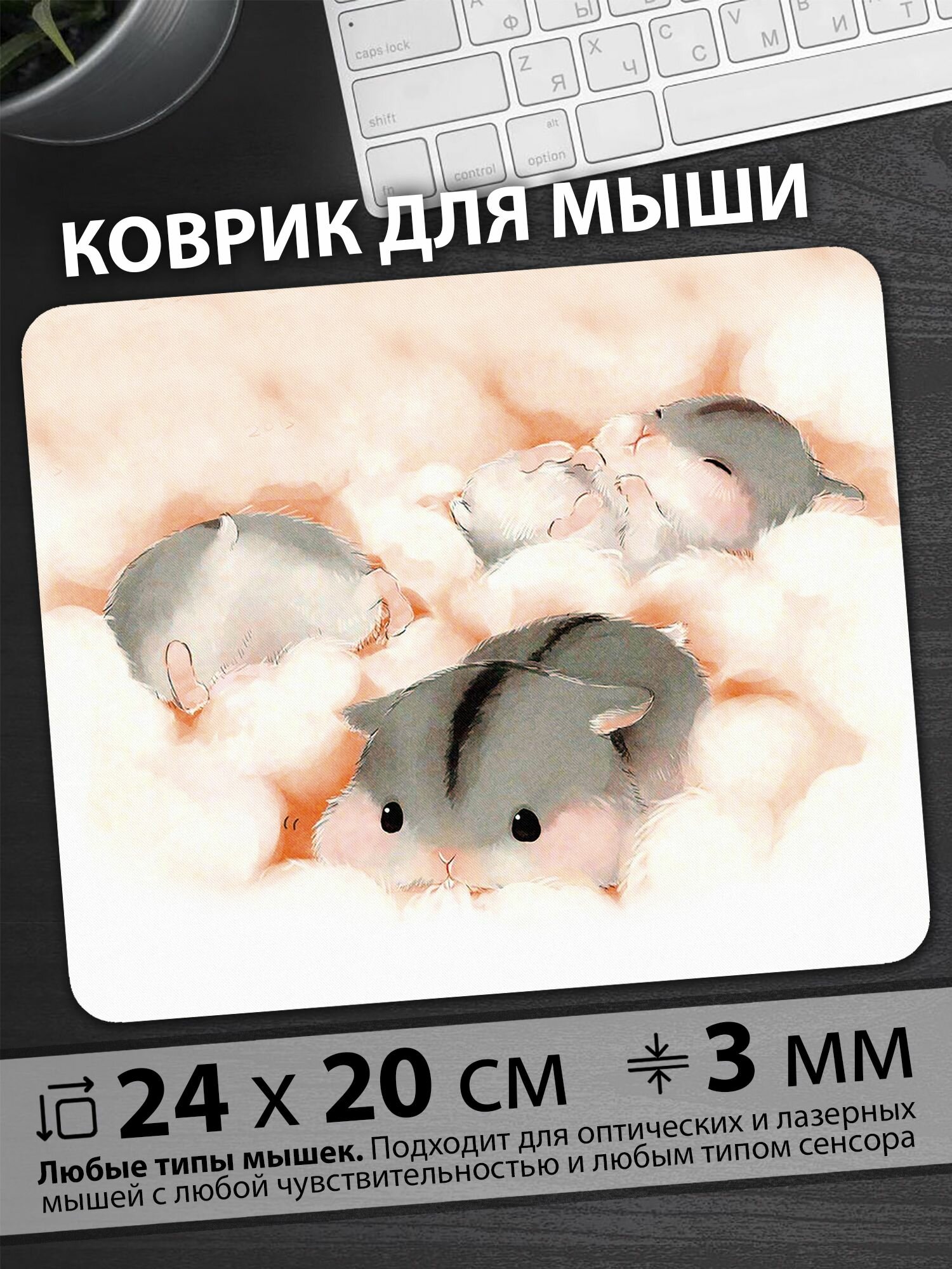 Коврик для мышки "Трое мягких пушистых хомячков нежно спят среди облаков"