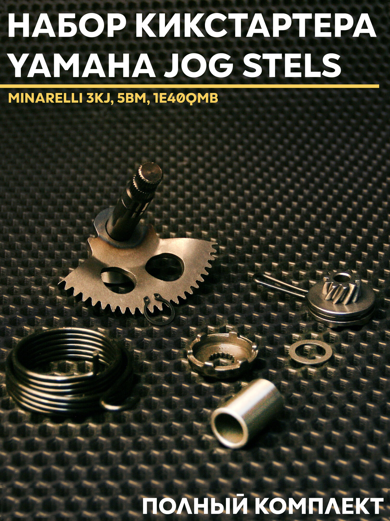 Набор кикстартера на Ямаха Джог Стелс / Yamaha Jog Stels