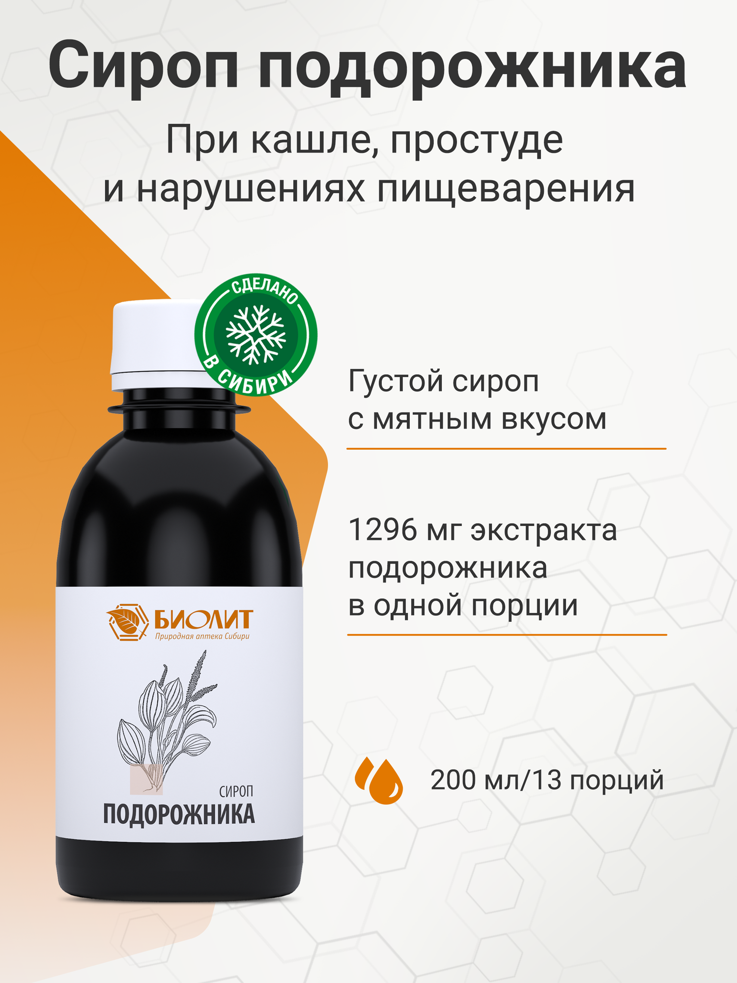 Биолит Сироп Подорожника, 200 мл, помощь при кашле