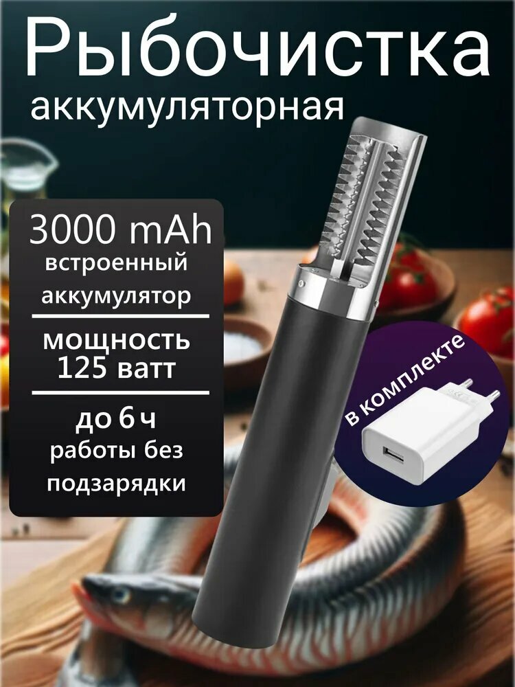 Рыбочистка беспроводная, лезвие нержавеющая сталь, аккумулятор 3000mAh, чёрная