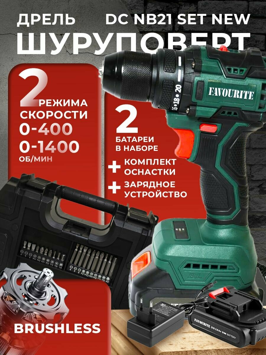 Дрель шуруповерт аккумуляторная бесщеточная, DC NB21 SET NEW, 21 В, 40 Нм, 2 АКБ, ЗУ, кейс