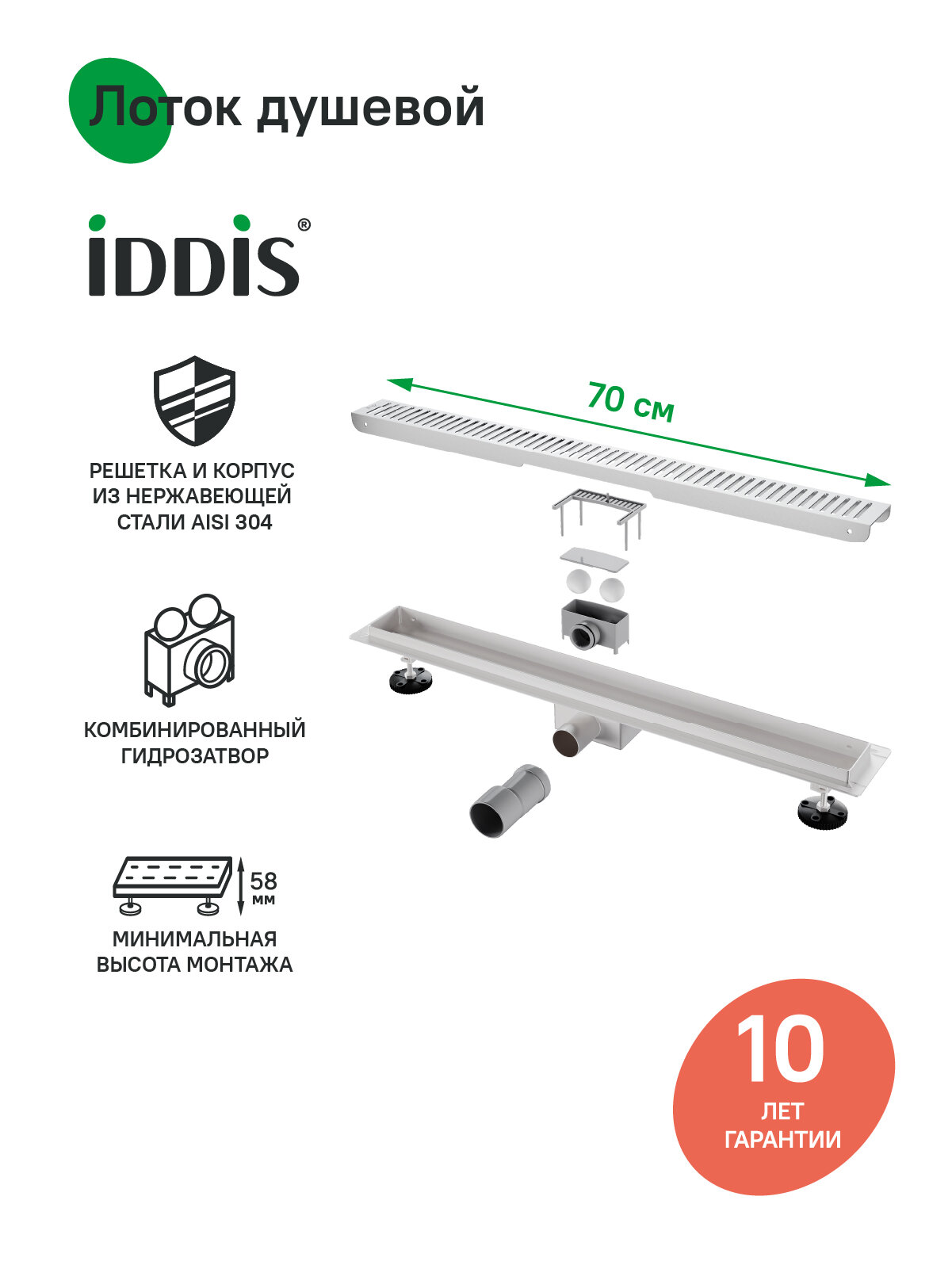 Лоток душевой, горизонтальный выпуск, комбинированный затвор, перфорированная решетка, 700мм, хром, IDDIS, 975A7SB10DZ