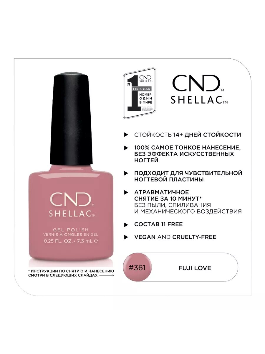Гель-лак CND Shellac Fuji Love #361, 7.3мл