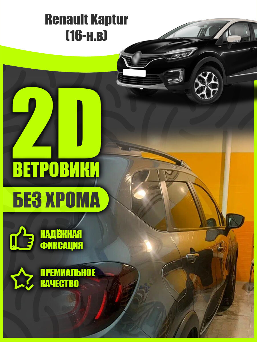 2D дефлекторы для окон Renault Kaptur (2016-2022) Ветровики для Рено Каптюр. Комплект 6 шт.