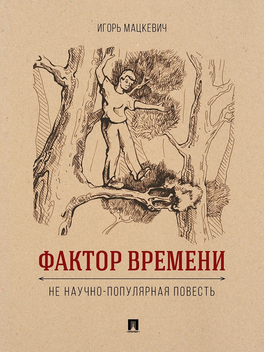 Фактор времени. Не научно-популярная повесть.