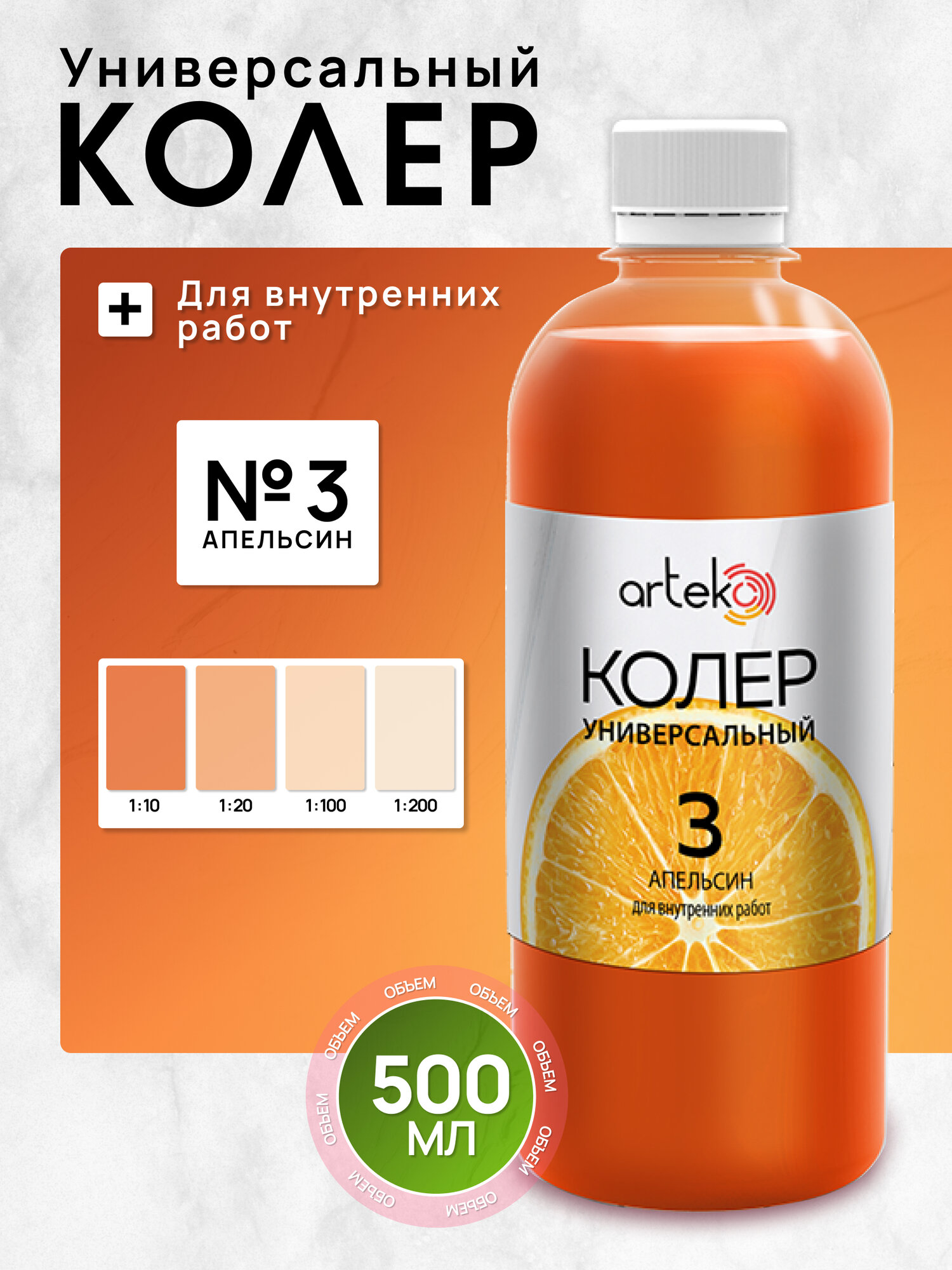 Колер №3 апельсин, Arteko, 1 шт. по 500 мл для колеровки лаков и красок