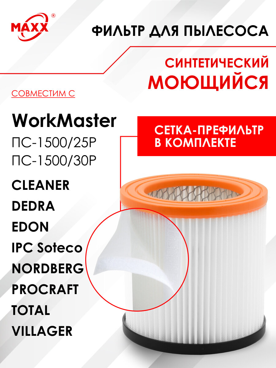 Патронный фильтр синтетический, моющийся и фильтр-сетка для пылесоса Cleaner, DEDRA, Edon, IPC Soteco, NORDBERG, Procraft.
