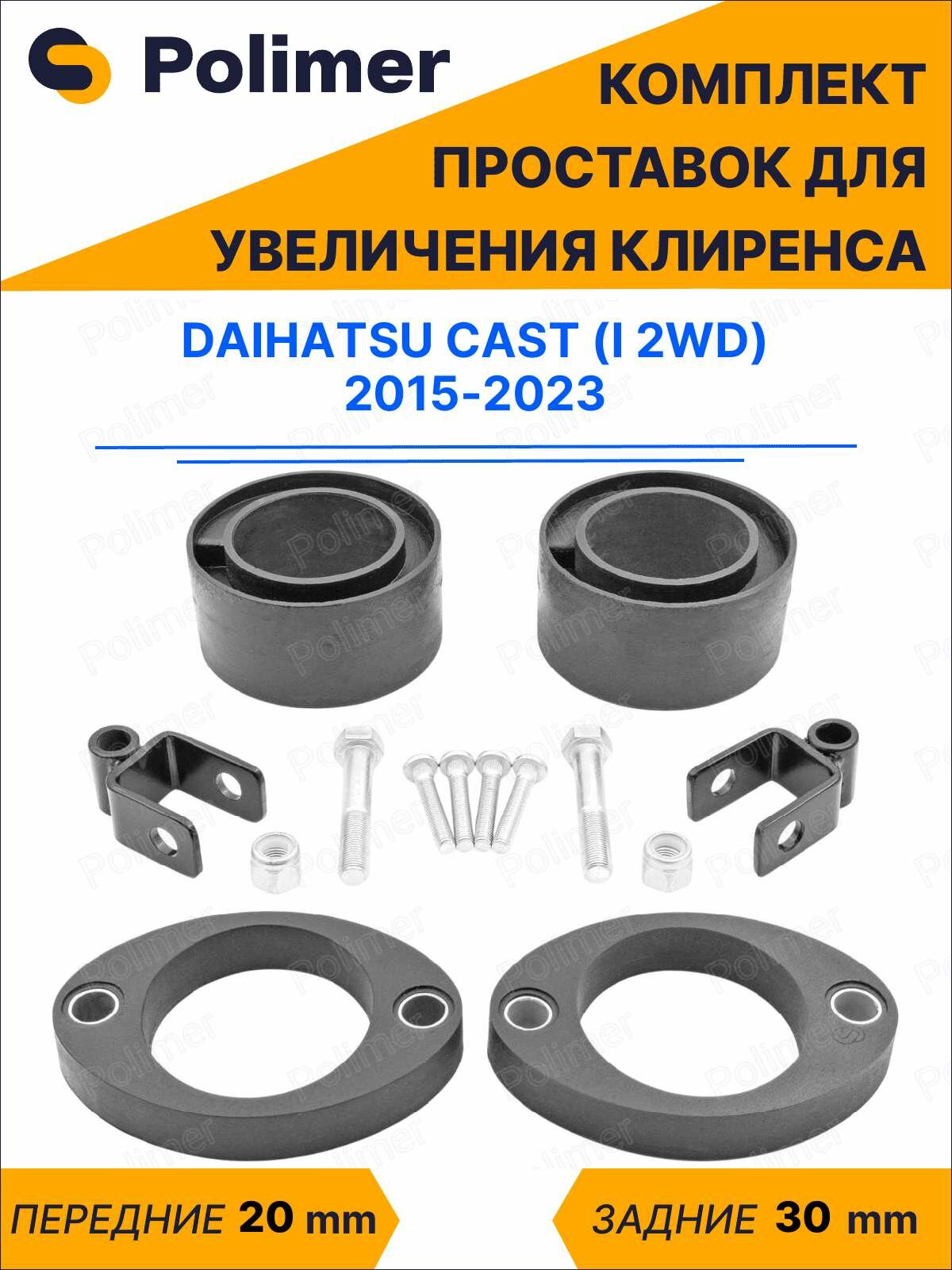 Комплект проставок увеличения клиренса DAIHATSU CAST (I 2WD) 2015-2023 - полиуретан, передние 20 мм, задние 30 мм