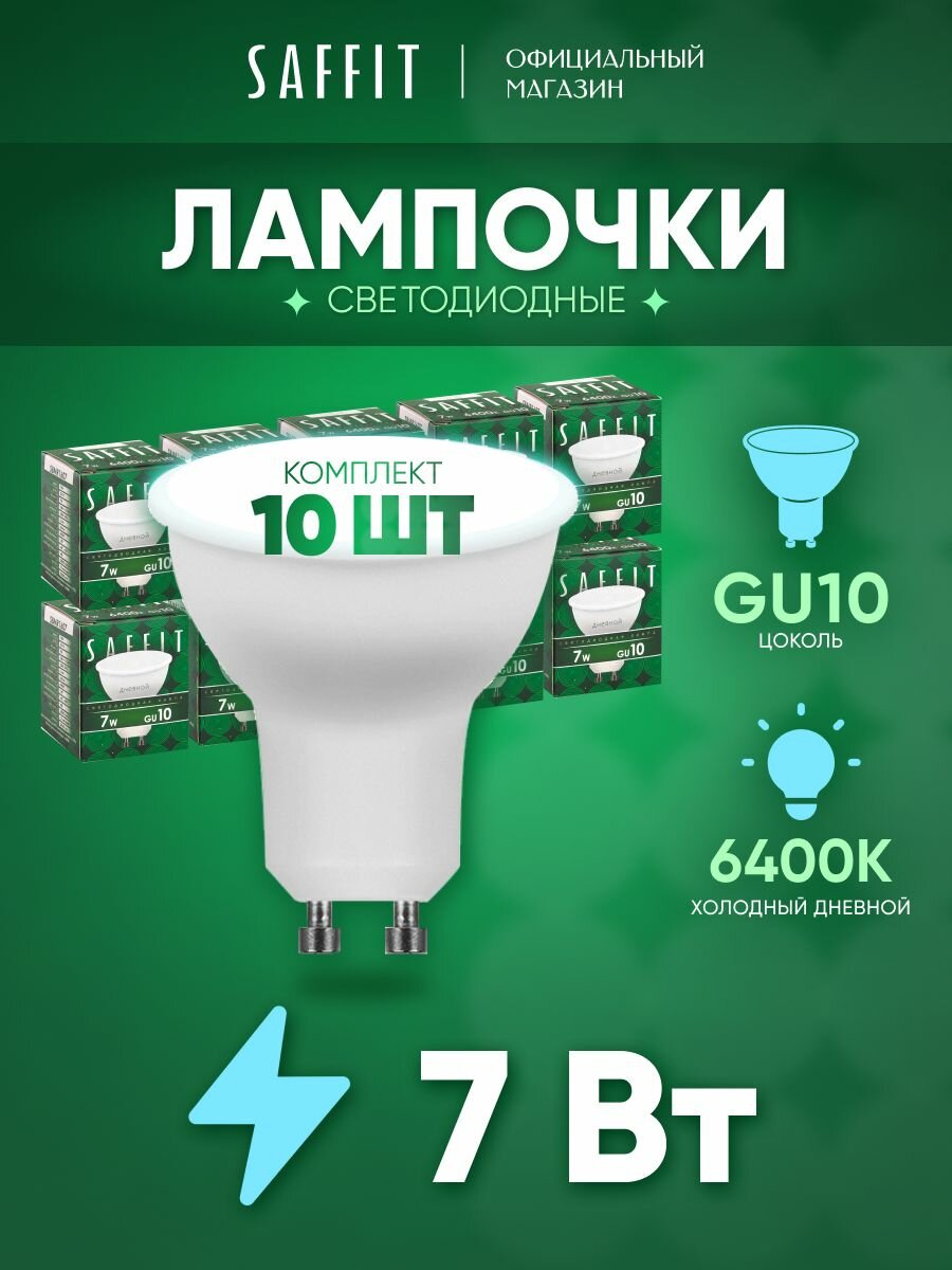 Лампа светодиодная GU10 7W MR16 рефлектор дневной белый свет 6400K Saffit SBMR1607 55147, упаковка 10 штук