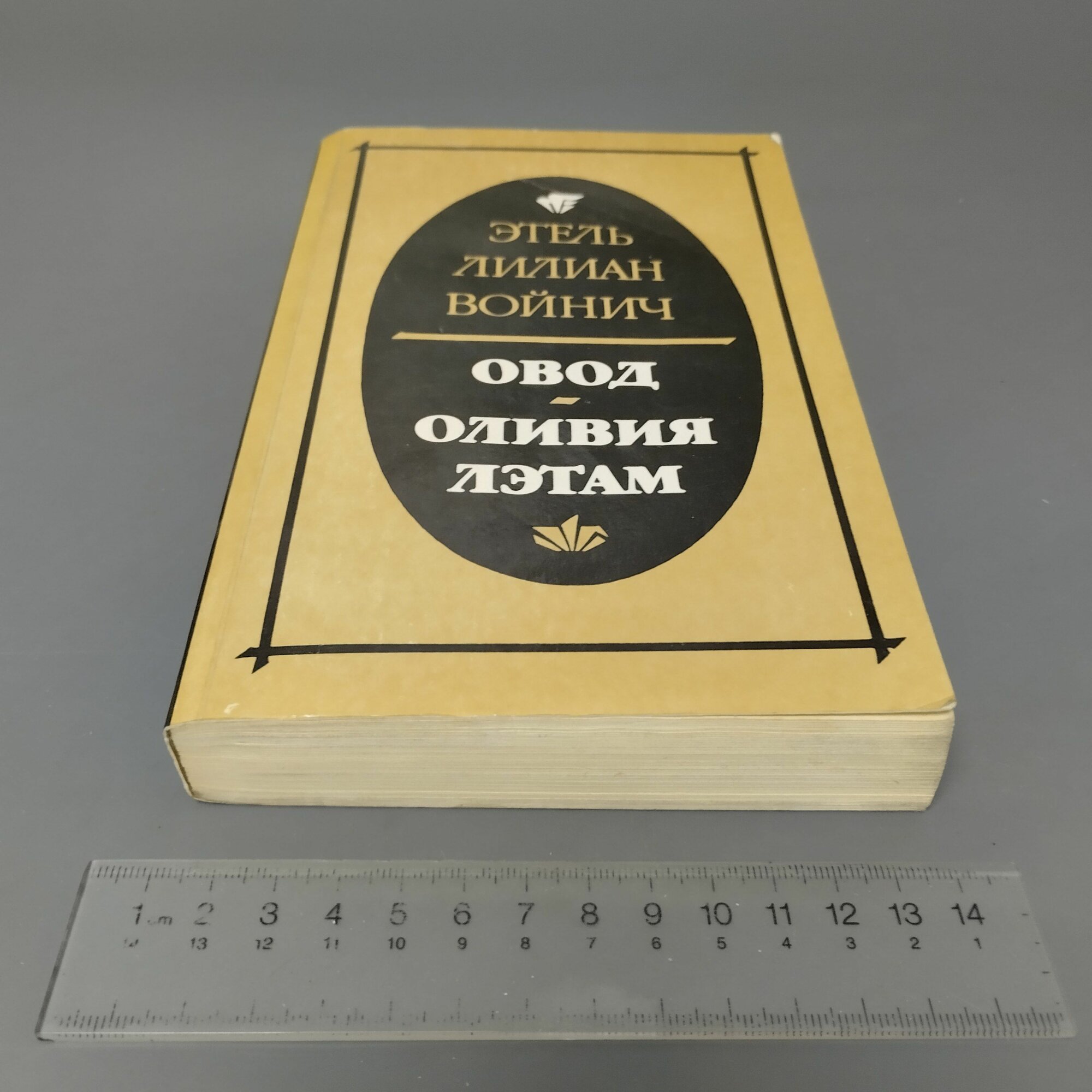 Овод. Оливия Лэтам. Войнич Этель Лилиан. 1985