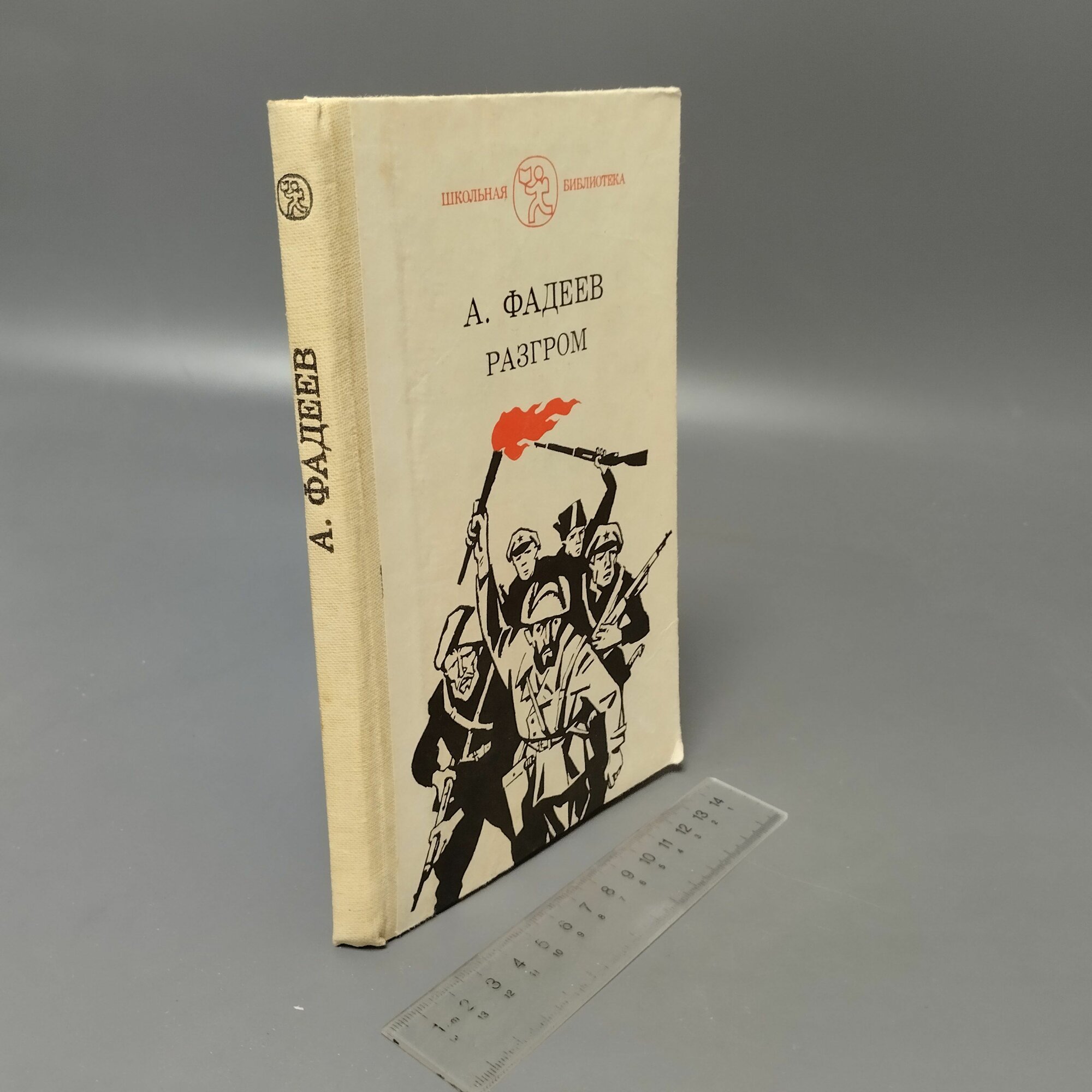 Разгром. Фадеев Александр Александрович. 1982